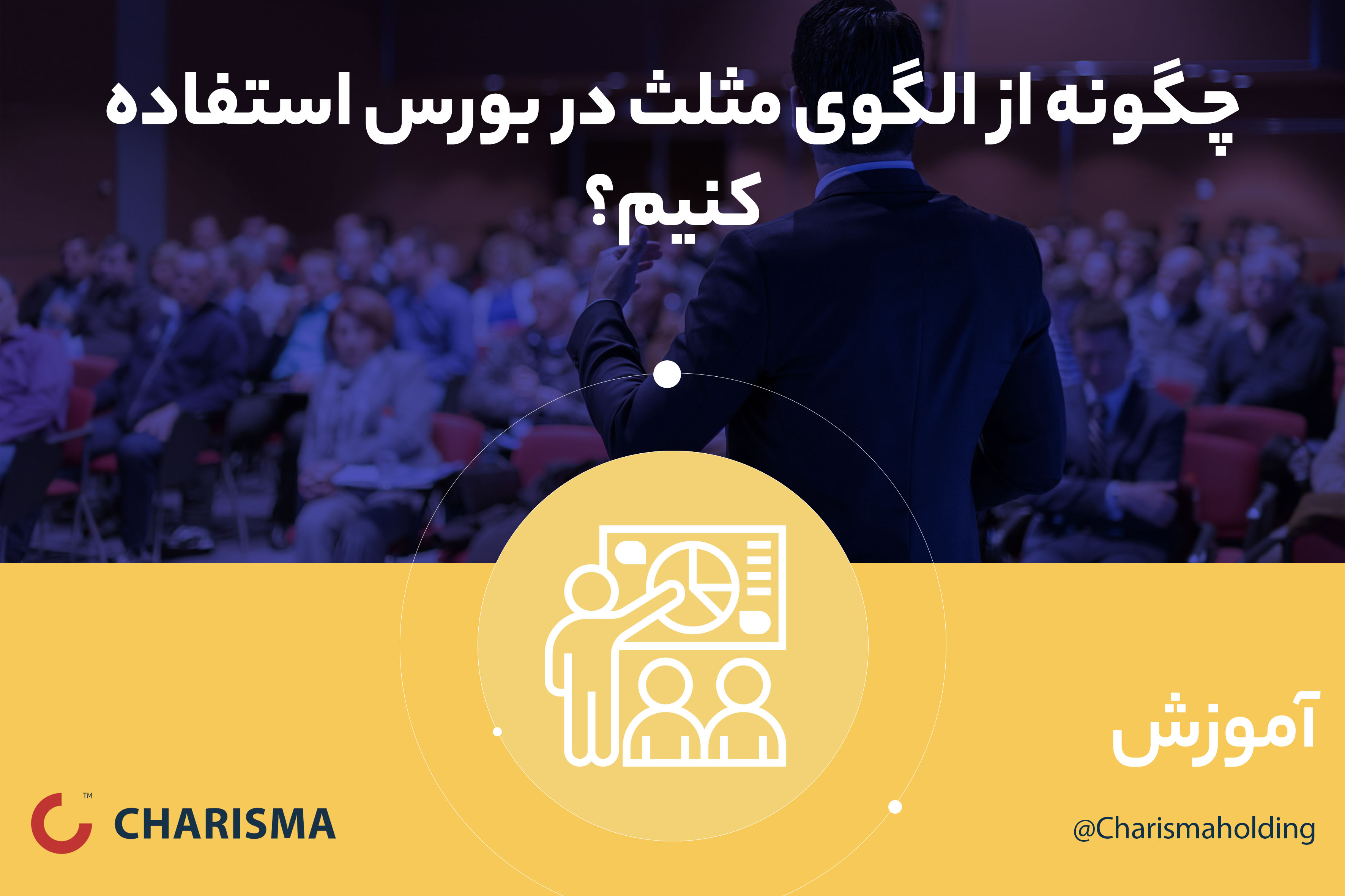 موثرترین الگوهای مثلثی در تحلیل تکنیکال | کاریزما